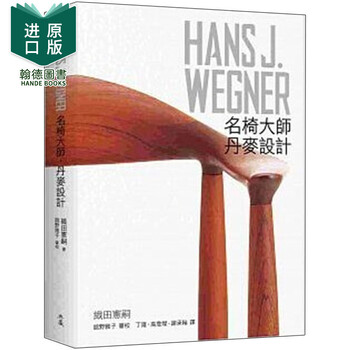 现货HANS J WEGNER名椅大师 丹麦家具产品设计北欧风格港台原版图书籍汉斯瓦格纳典藏艺术家庭