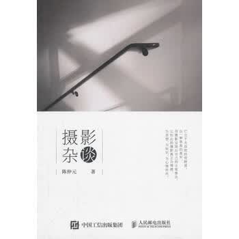 陈仲元 摄影杂谈陈仲元摄影9787115498526 摄影艺术文集普通大众