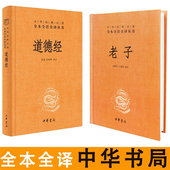 老子 道德经 2册 中华书局中华经典名著全本全注全译丛书