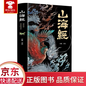 山海经原著正版全集无删减彩绘版图解山海经全解珍藏版全18卷青少年经典原版白话文校注小学生四年级课外阅读书儿童版观山海异兽录