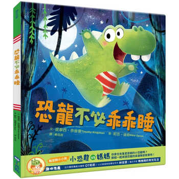 预售 提摩西-奈普曼 恐龙不必乖乖睡 小光点