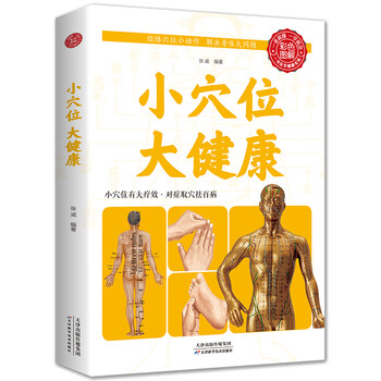 小穴位大健康 对症按穴位正版家庭营养保健一学就会的穴位自疗法书籍 养生保健书籍 家庭医生养生保健书籍