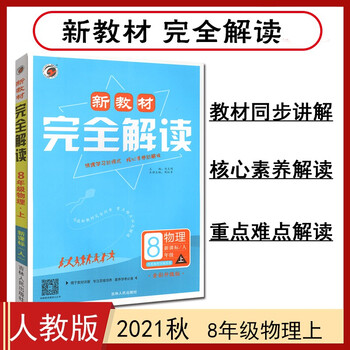 新教材完全解读 八年级物理上新课标人教 2021秋新版