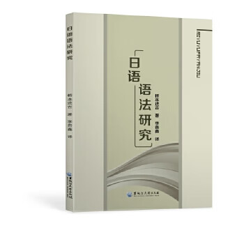 日语语法研究