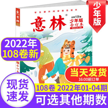 包邮意林少年版杂志合订本2022/2021年【单本多项可选】青年读者儿童文学读物初高中作文素材教辅导 第108卷2022年01-04期