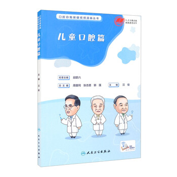 口腔自我保健~~漫画丛书儿童口腔篇（配增值）9787117317887