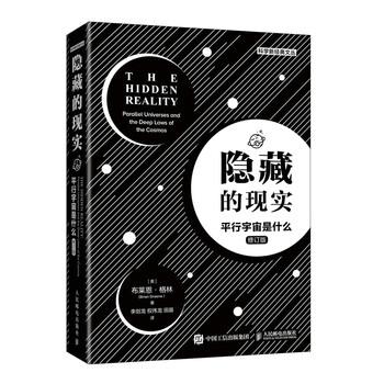 隐藏的现实 平行宇宙是什么 布莱恩.格林（Brian Greene）