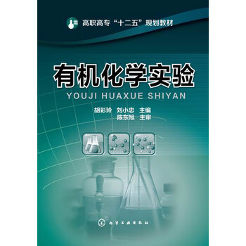 有机化学实验(胡彩玲)