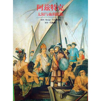 [正版库存书] 阿兹特克 格鲁金斯基 汉语大词典出版社 9787543206366-0