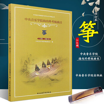 正版古筝考级教材1-6级 中央音乐学院海内外考级曲目教材教程书 中央音乐学院出版社 李萌编 古筝考级