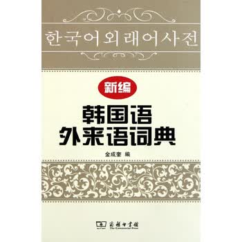 新编韩国语外来语词典(精)