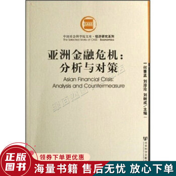 亚洲金融危机：分析与对策
