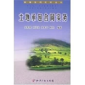 土地承包合同实务
