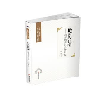 僧诗与江湖—南宋临济宗诗僧研究