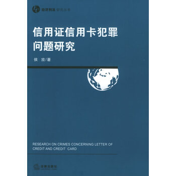 信用证信用卡犯罪问题研究