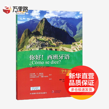 (2018新)你好!西班牙语(学生用书)(上册)