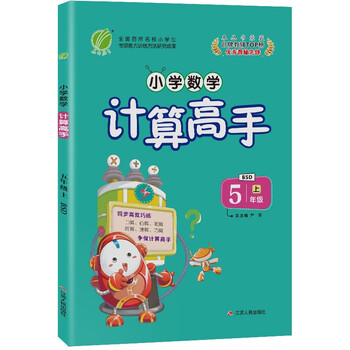 小学数学计算高手 五年级上册北师大版(BSD)同步口算速算天天练习册强化训练2021年秋季
