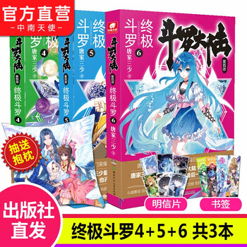 【官方自营】自选3本 斗罗大陆4终极斗罗全套1-30册 斗罗大陆小说系列第四部 唐家三少著 斗罗大陆4终极斗罗4+5+6