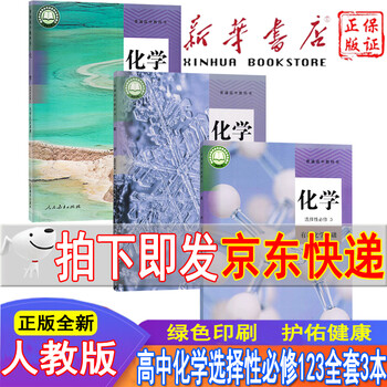 新华书店2022新版高中化学书选择性必修123全套3本课本 人教版选修一二三教材课本教科书 人民教育出版社高中化学选择性必修123新版高中化学全套教材