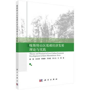 正版书籍 喀斯特山区低碳经济发展理论与实践 魏媛科学出版社9787030696298 198
