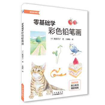 零基础学彩色铅笔画