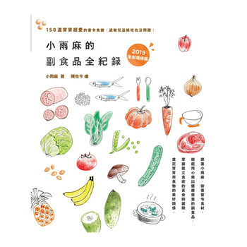 【中图原版】 小雨麻的副食品全纪录 港台原版原版书 亲子天下 婴儿食品育儿辅食书籍