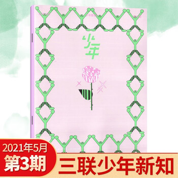 三联生活周刊 少年新知 青少年刊人文思维启蒙 2020/2021年可选双月刊初高中学生8-16岁适读 2021年第3期（5-6月）
