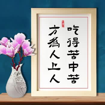 一分耕耘一分收获 书法座右铭客厅书房挂画字画装饰画框励志摆台实木相框挂墙画框UTK UTK77 吃得苦中苦 A4(可摆可挂)