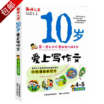语文报 10岁爱上写作文（4～5年级）