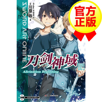 刀剑神域9 日本青春文学轻小说 天闻角川漫画 轻小说Alicization Beginning篇高潮