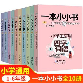 一本小小书系列全套10册 小学生1-6年级正版知识点大全古文多音字近义词俗语文学常识英语词汇小学生数学公式复习资料书随身口袋书 一本小小书(全套10册) 小学通用