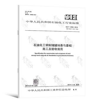 SH/T 3528-2014 石油化工钢制储罐地基与基础施工及验收规范 中国石化出版社