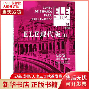 【新华书店】 ELE现代版（D2版）（B1） 9787532775934 全新正版