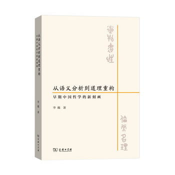 从语义分析到道理重构——早期中国哲学的新刻画