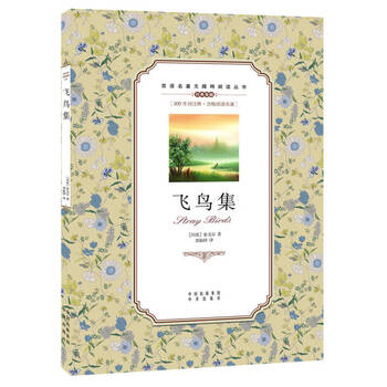【正版图书】双语名著无障碍阅读丛书：飞鸟集