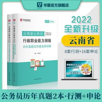 云南省考真题】云南省公务员考试真题2022年云南公务员行政职业能力测验行测申论历年真题库试卷刷题全套籍