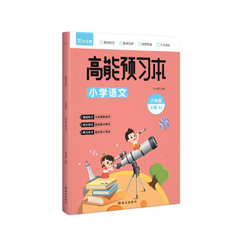 作业帮 小学语文 高能预习本 六年级上册 人教版同步练习 课前预习