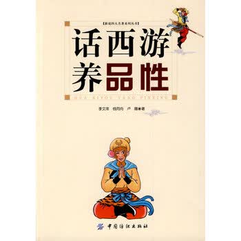 话西游养品性
