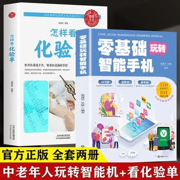 全套2册 全彩图解零基础玩转智能手机怎样看化验单正版全程图解手册父母使用微信教程书籍体检报告单分析健康自我检查用书家庭医书