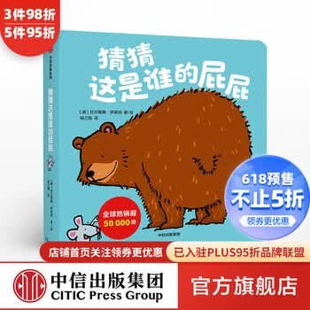 猜猜这是谁的屁屁（我的躲猫猫游戏书） 托尔斯特萨莱纳 著 【1-4岁】 中信出版社图书