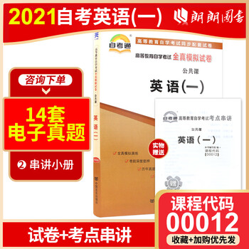 正版自考书籍 00012 全真高等教育自考模拟试卷英语（一）自考通