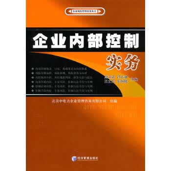 企业内部控制实务