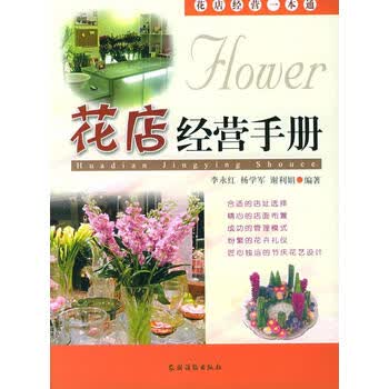 花店经营手册