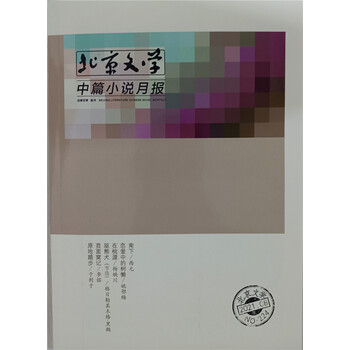 北京文学中篇小说月报 2021年8月号 京东