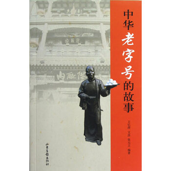 中华老字号的故事【正版图书】