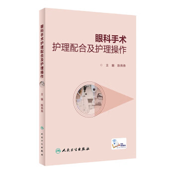 眼科手术护理配合及护理操作【正版图书】