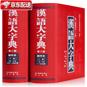 汉语大字典【第二版缩印本 上下卷共2本】精装版 初中小学生学习工具书籍古字词语大字本 四川辞书出版社