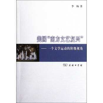 美国南方文艺复兴--一个文学运动的阶级视角