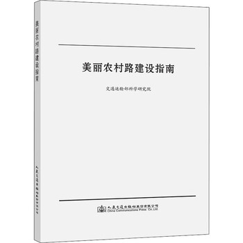 美丽农村路建设指南 图书