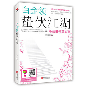 白金领蛰伏江湖:练就白领真本事